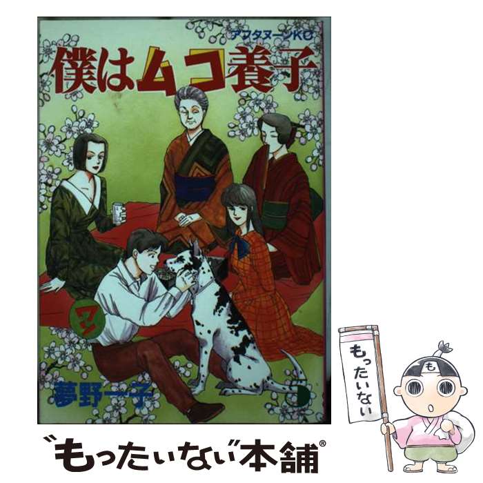 著者：夢野 一子出版社：講談社サイズ：単行本ISBN-10：406314030XISBN-13：9784063140309■通常24時間以内に出荷可能です。※繁忙期やセール等、ご注文数が多い日につきましては　発送まで48時間かかる場合があり...