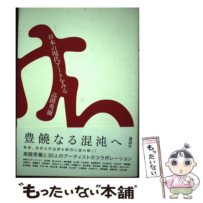 著者：高階 秀爾出版社：講談社サイズ：単行本ISBN-10：4062151022ISBN-13：9784062151023■こちらの商品もオススメです ● 新版　思考の整理学 / 外山 滋比古 / 筑摩書房 [文庫] ● 西欧絵画の近代 ロ...