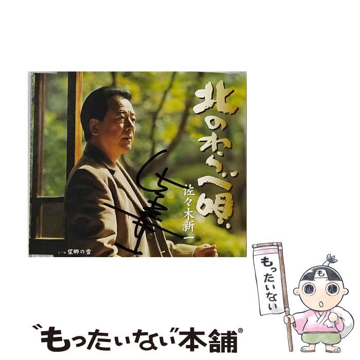 EANコード：4988003316730■こちらの商品もオススメです ● ふるさと津軽/CDシングル（12cm）/KICM-30476 / 佐々木新一 / キングレコード [CD] ■通常24時間以内に出荷可能です。※繁忙期やセール等、ご注...