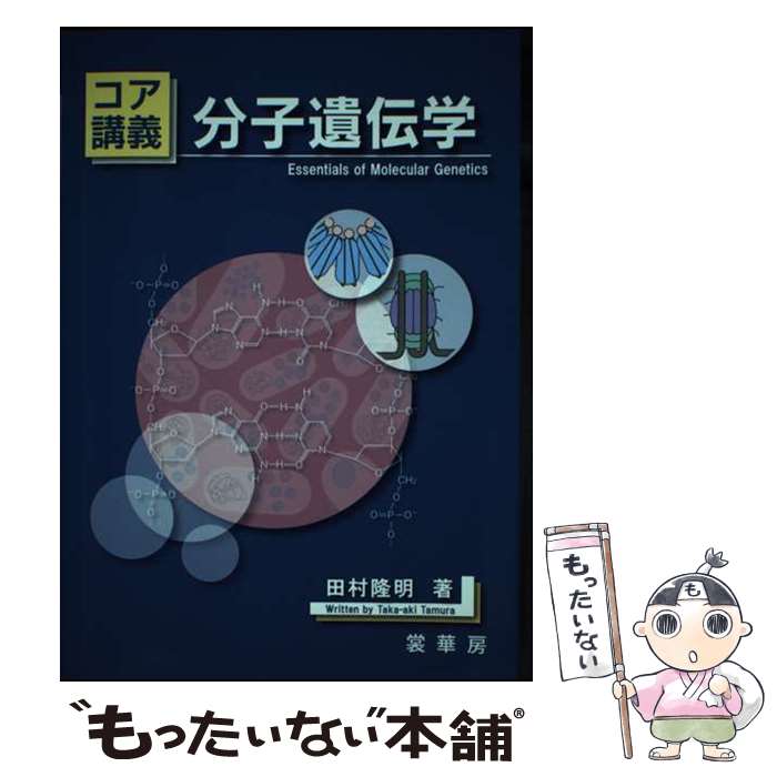 著者：田村 隆明出版社：裳華房サイズ：単行本ISBN-10：4785352302ISBN-13：9784785352301■通常24時間以内に出荷可能です。※繁忙期やセール等、ご注文数が多い日につきましては　発送まで48時間かかる場合があり...