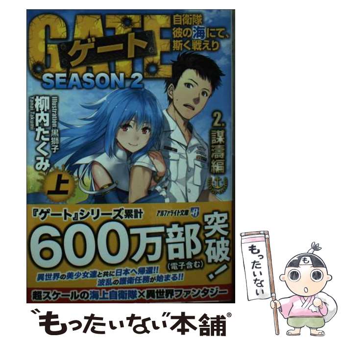 著者：柳内たくみ出版社：アルファポリスサイズ：文庫ISBN-10：443428858XISBN-13：9784434288586■こちらの商品もオススメです ● ゲートSEASON2（3） / 柳内 たくみ / アルファポリス [単行本] ...