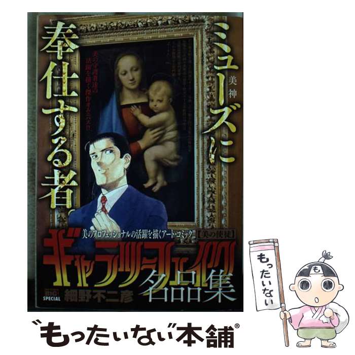 著者：細野 不二彦出版社：小学館サイズ：ムックISBN-10：4091173489ISBN-13：9784091173485■こちらの商品もオススメです ● ギャラリーフェイク名品集　人物画 / 細野 不二彦 / 小学館 [ムック] ■通常...