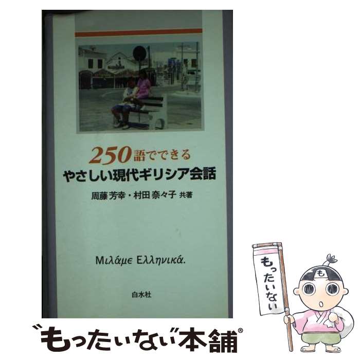 著者：周藤 芳幸, 村田 奈々子出版社：白水社サイズ：新書ISBN-10：4560005303ISBN-13：9784560005309■通常24時間以内に出荷可能です。※繁忙期やセール等、ご注文数が多い日につきましては　発送まで48時間か...