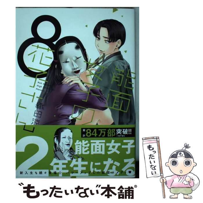 著者：織田 涼出版社：講談社サイズ：コミックISBN-10：4065292735ISBN-13：9784065292730■こちらの商品もオススメです ● 能面女子の花子さん（5） / 織田 涼 / 講談社 [コミック] ● 能面女子の花子...