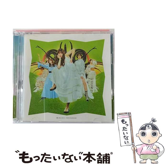 EANコード：4547366522341■こちらの商品もオススメです ● ここにはないもの / 乃木坂46 / 乃木坂46 / ソニー・ミュージックレーベルズ [CD] ● 好きというのはロックだぜ！ / 乃木坂46 / 乃木坂46 / S...