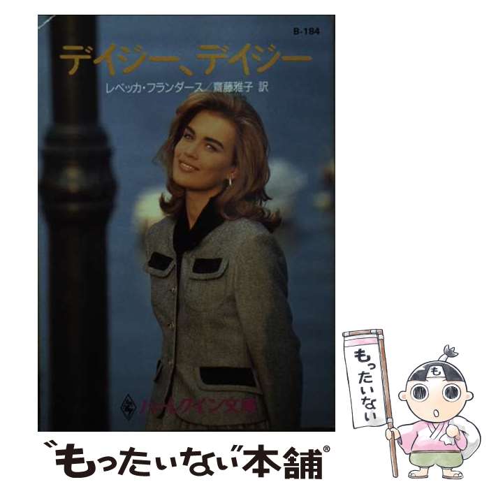 著者：レベッカ フランダース, 斎藤 雅子, Rebecca Flanders出版社：ハーパーコリンズ・ジャパンサイズ：文庫ISBN-10：4833564238ISBN-13：9784833564236■こちらの商品もオススメです ● 愛は...