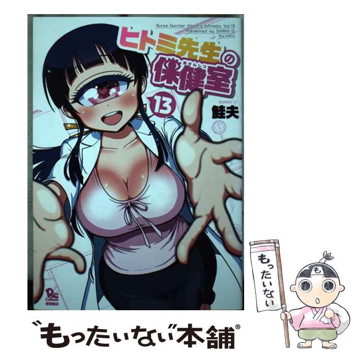 著者：鮭夫出版社：徳間書店サイズ：コミックISBN-10：4199507167ISBN-13：9784199507168■通常24時間以内に出荷可能です。※繁忙期やセール等、ご注文数が多い日につきましては　発送まで48時間かかる場合がありま...