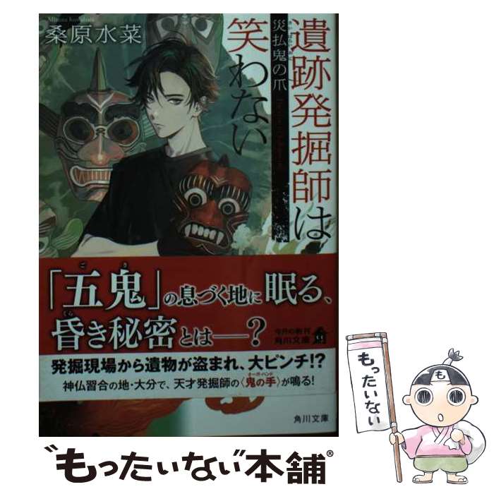 著者：桑原 水菜, 睦月 ムンク出版社：KADOKAWAサイズ：文庫ISBN-10：4041133025ISBN-13：9784041133026■こちらの商品もオススメです ● 遺跡発掘師は笑わない あの時代に続く空 / 桑原 水菜 / ...