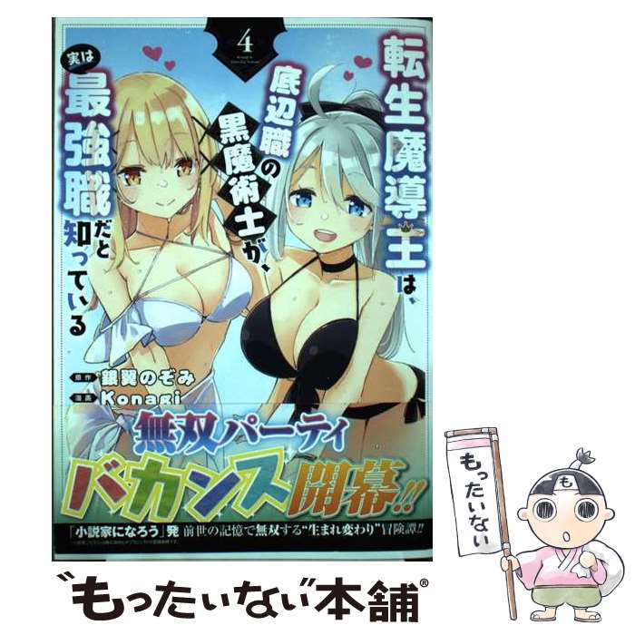 著者：銀翼のぞみ, Konagi出版社：スクウェア・エニックスサイズ：コミックISBN-10：4757582927ISBN-13：9784757582927■こちらの商品もオススメです ● 転生魔導王は、底辺職の黒魔術士が、実は最強職だと知...