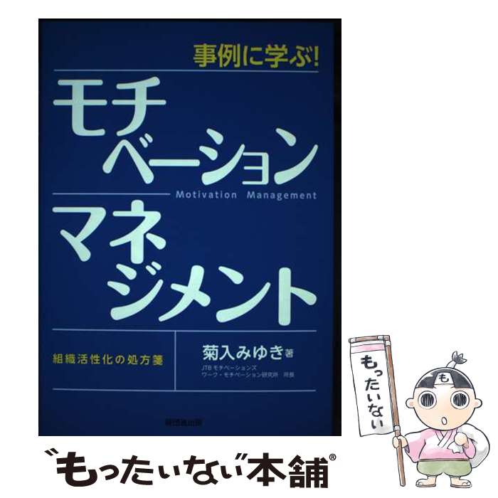 著者：菊入 みゆき出版社：経団連出版サイズ：単行本（ソフトカバー）ISBN-10：4818515019ISBN-13：9784818515017■通常24時間以内に出荷可能です。※繁忙期やセール等、ご注文数が多い日につきましては　発送まで4...