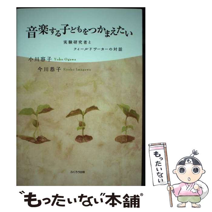 著者：小川 容子, 今川 恭子出版社：ふくろう出版サイズ：単行本ISBN-10：4861863465ISBN-13：9784861863462■こちらの商品もオススメです ● 新しい教育通義 / 武蔵野美術大学出版局 [単行本] ● 音は心...