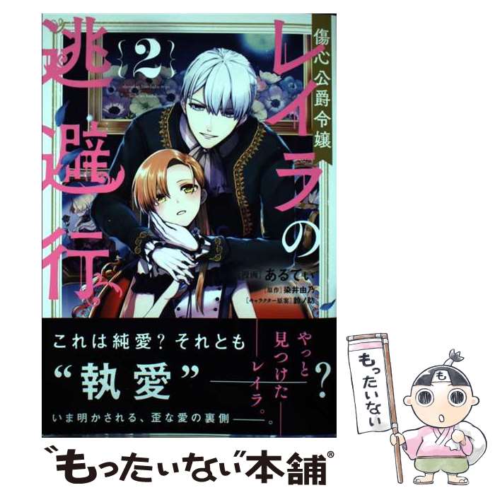 著者：あるてぃ出版社：KADOKAWAサイズ：コミックISBN-10：4046805889ISBN-13：9784046805881■こちらの商品もオススメです ● 傷心公爵令嬢レイラの逃避行（1） / あるてぃ / KADOKAWA [コ...