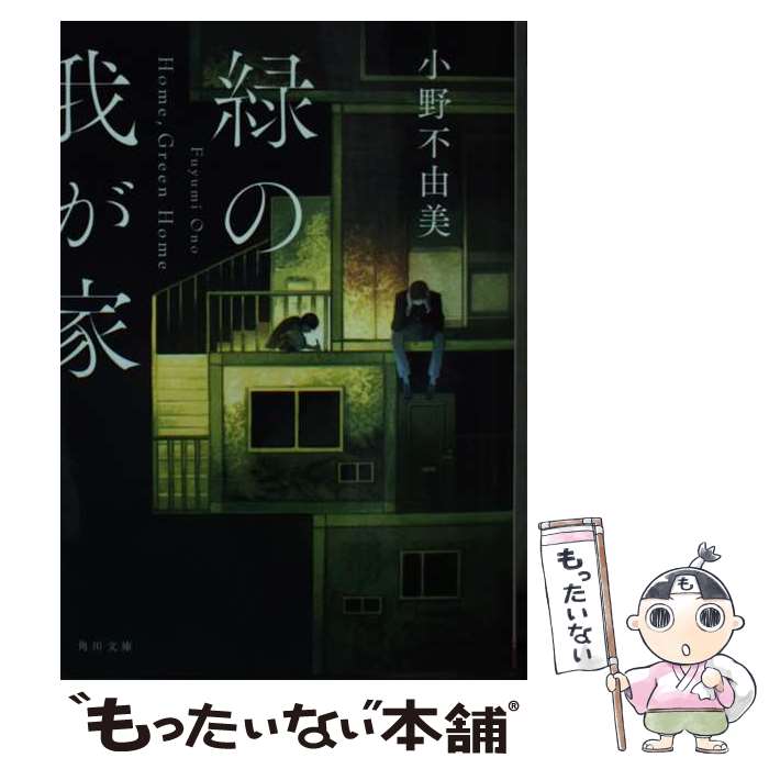 著者：小野 不由美出版社：KADOKAWAサイズ：文庫ISBN-10：4041127505ISBN-13：9784041127506■こちらの商品もオススメです ● 逆説の日本史12 近世暁光編（小学館文庫） / 井沢 元彦 / 小学館 [...