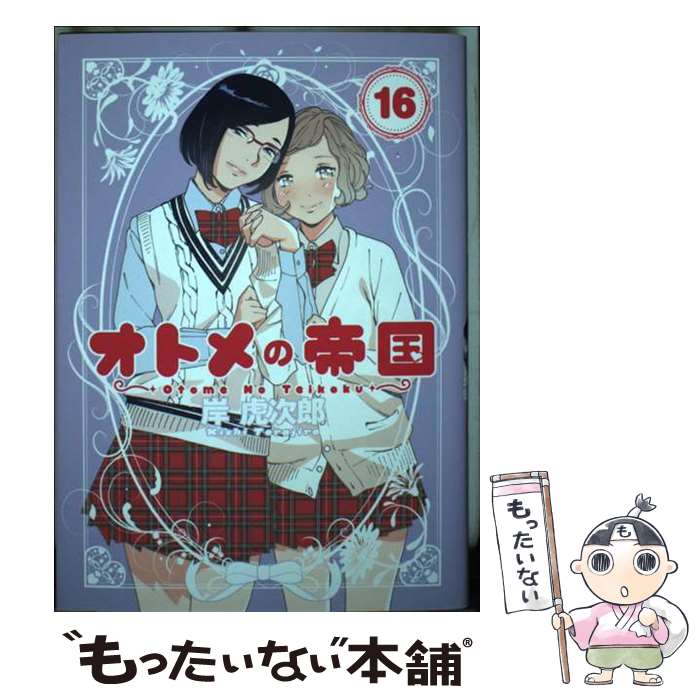 著者：岸 虎次郎出版社：集英社サイズ：コミックISBN-10：4088918754ISBN-13：9784088918754■こちらの商品もオススメです ● オトメの帝国 13 / 岸 虎次郎 / 集英社 [コミック] ● オトメの帝国 1...