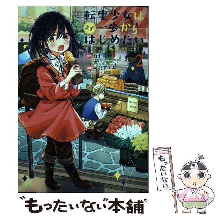 著者：岡村アユム出版社：マッグガーデンサイズ：コミックISBN-10：4800012376ISBN-13：9784800012371■こちらの商品もオススメです ● 転生少女はまず一歩からはじめたい（1） / カヤ, 岡村アユム, 那流 /...