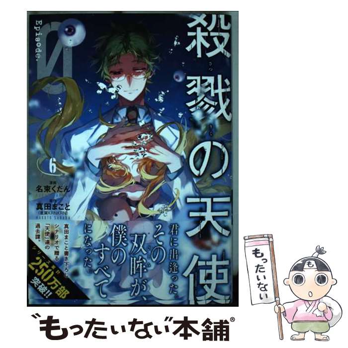 著者：名束 くだん出版社：KADOKAWAサイズ：コミックISBN-10：4046814489ISBN-13：9784046814487■こちらの商品もオススメです ● 殺戮の天使 Episode.0　1 / 名束 くだん / KADOKA...