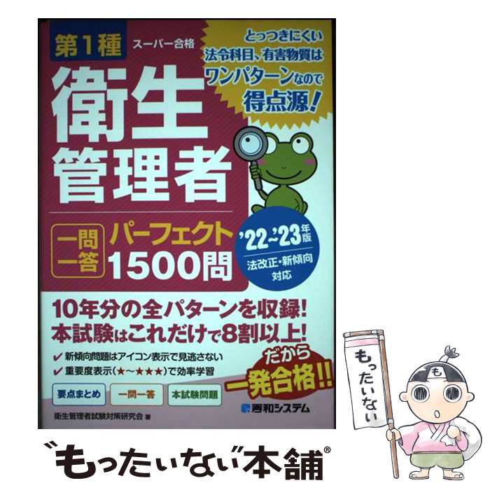著者：衛生管理者試験対策研究会出版社：秀和システムサイズ：単行本ISBN-10：4798067555ISBN-13：9784798067551■通常24時間以内に出荷可能です。※繁忙期やセール等、ご注文数が多い日につきましては　発送まで48...