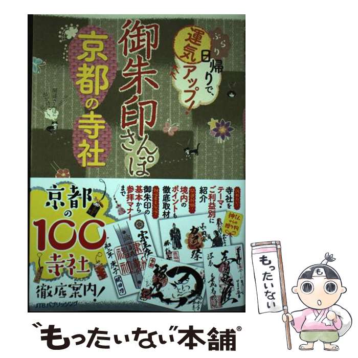著者：JTBパブリッシング出版社：JTBパブリッシングサイズ：単行本ISBN-10：4533142982ISBN-13：9784533142987■通常24時間以内に出荷可能です。※繁忙期やセール等、ご注文数が多い日につきましては　発送まで...