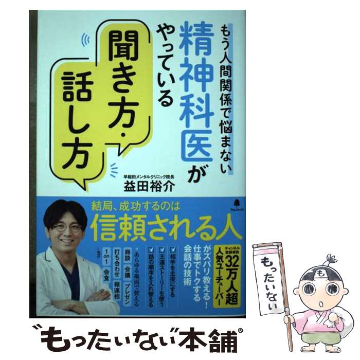 著者：益田 裕介出版社：フォレスト出版サイズ：単行本（ソフトカバー）ISBN-10：4866801921ISBN-13：9784866801926■こちらの商品もオススメです ● リエゾン　ーこどものこころ診療所ー（8） / ヨンチャン /...