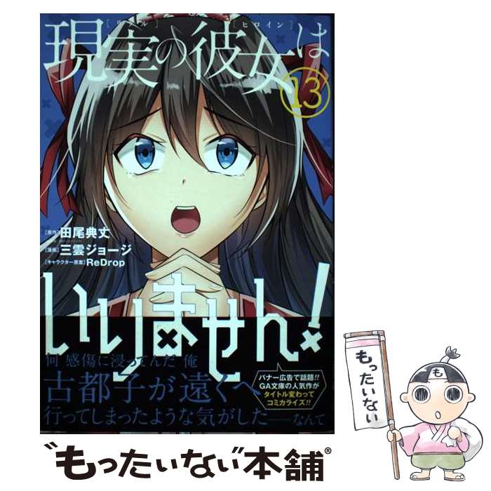 著者：田尾 典丈, 三雲ジョージ, ReDrop出版社：スクウェア・エニックスサイズ：コミックISBN-10：4757576382ISBN-13：9784757576384■こちらの商品もオススメです ● 現実の彼女はいりません！（11） ...