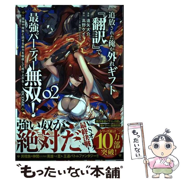 著者：遠矢大介出版社：TOブックス　コロナ・コミックスサイズ：単行本（ソフトカバー）ISBN-10：4866997451ISBN-13：9784866997452■こちらの商品もオススメです ● 追放された俺が外れギフト『翻訳』で最強パーテ...