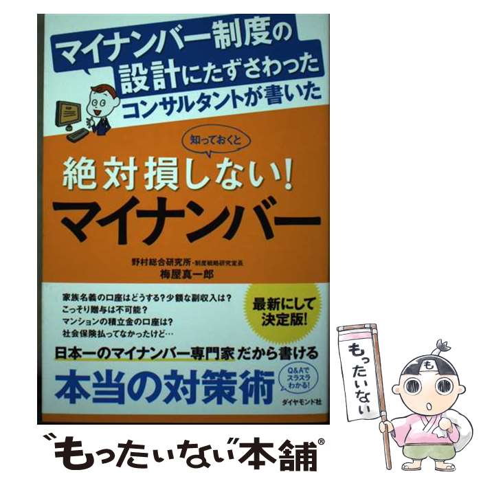 著者：梅屋 真一郎出版社：ダイヤモンド社サイズ：単行本（ソフトカバー）ISBN-10：4478069263ISBN-13：9784478069264■通常24時間以内に出荷可能です。※繁忙期やセール等、ご注文数が多い日につきましては　発送ま...