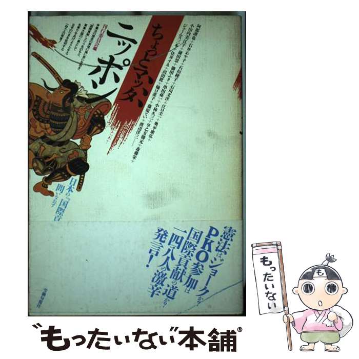 著者：ちょっとマッタニッポン刊行委員会出版社：旬報社サイズ：ハードカバーISBN-10：484510220XISBN-13：9784845102204■通常24時間以内に出荷可能です。※繁忙期やセール等、ご注文数が多い日につきましては　発送...