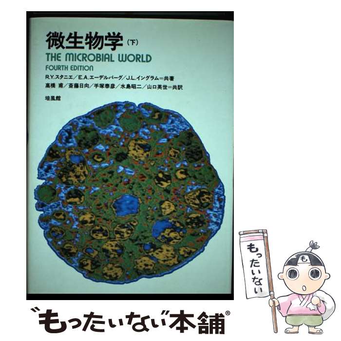 著者：ロジェ・Y・スタニエ, 高橋甫出版社：培風館サイズ：単行本ISBN-10：4563037486ISBN-13：9784563037482■通常24時間以内に出荷可能です。※繁忙期やセール等、ご注文数が多い日につきましては　発送まで48...