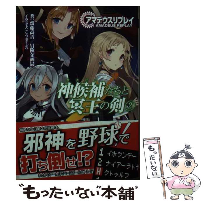 著者：齋藤 高吉/冒険企画局, こうましろ出版社：KADOKAWA/富士見書房サイズ：文庫ISBN-10：4040708253ISBN-13：9784040708256■こちらの商品もオススメです ● 神話創世RPG アマデウス / 河嶋陶...