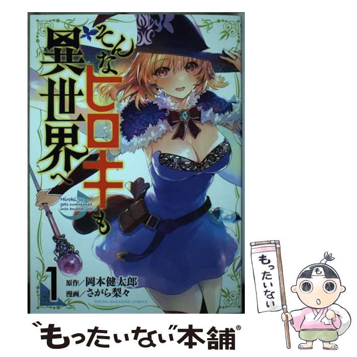 著者：さがら 梨々出版社：講談社サイズ：コミックISBN-10：4065301246ISBN-13：9784065301241■通常24時間以内に出荷可能です。※繁忙期やセール等、ご注文数が多い日につきましては　発送まで48時間かかる場合が...