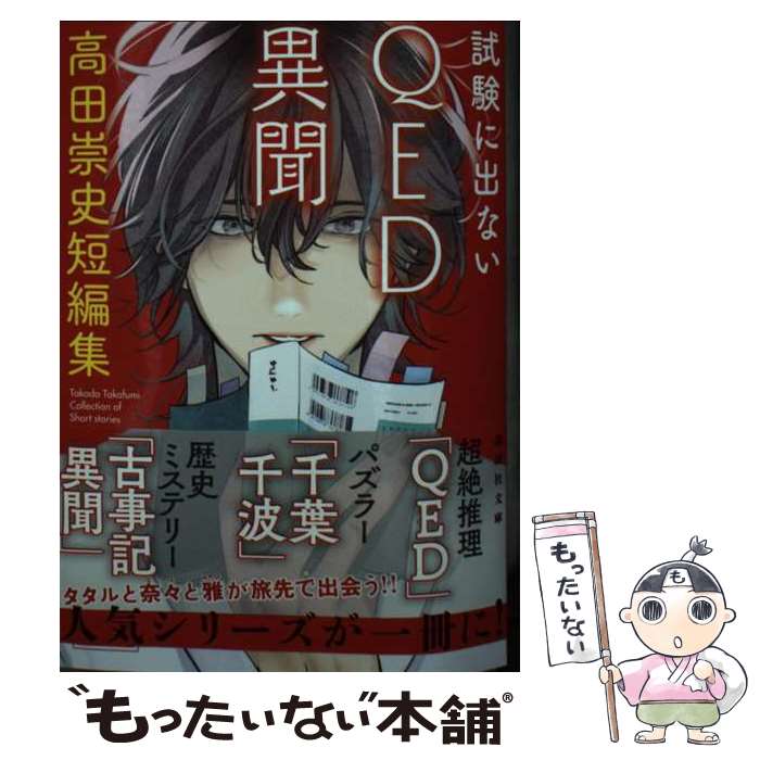 著者：高田 崇史出版社：講談社サイズ：文庫ISBN-10：4065304067ISBN-13：9784065304068■こちらの商品もオススメです ● 月光亭事件 / 太田 忠司 / 徳間書店 [文庫] ● 屍鬼（一） / 小野 不由美 ...