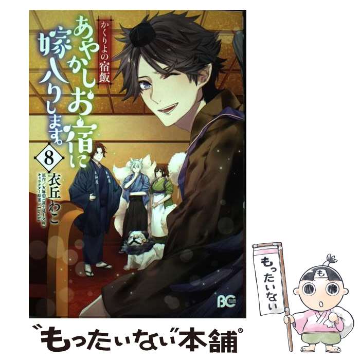 著者：衣丘 わこ出版社：KADOKAWAサイズ：コミックISBN-10：4047369780ISBN-13：9784047369788■こちらの商品もオススメです ● かくりよの宿飯　あやかしお宿に嫁入りします。7 / 衣丘 わこ / KA...