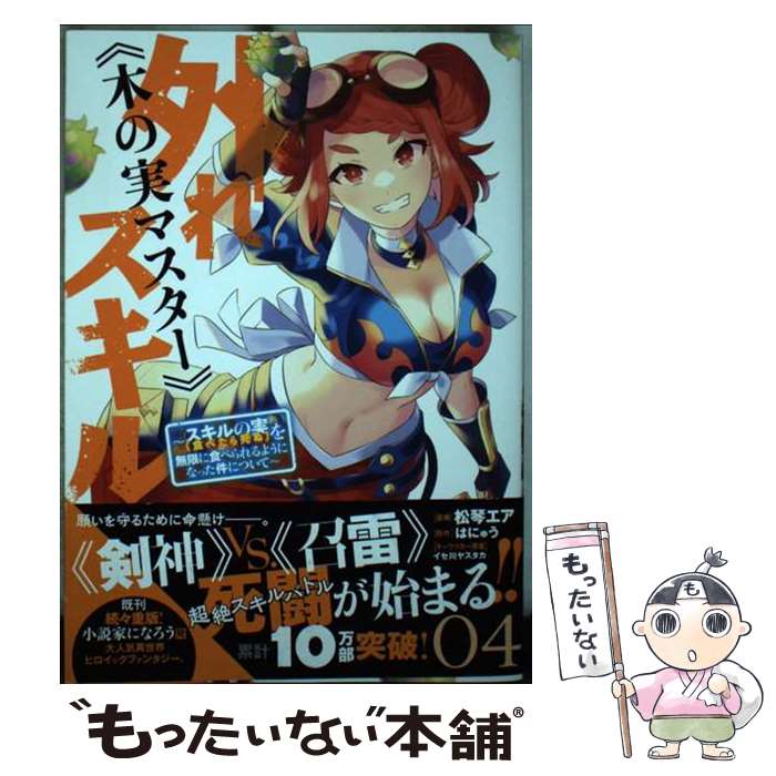 著者：松琴 エア, イセ川 ヤスタカ出版社：講談社サイズ：コミックISBN-10：4065298326ISBN-13：9784065298329■こちらの商品もオススメです ● 外れスキル《木の実マスター》　～スキルの実（食べたら死ぬ）を無...