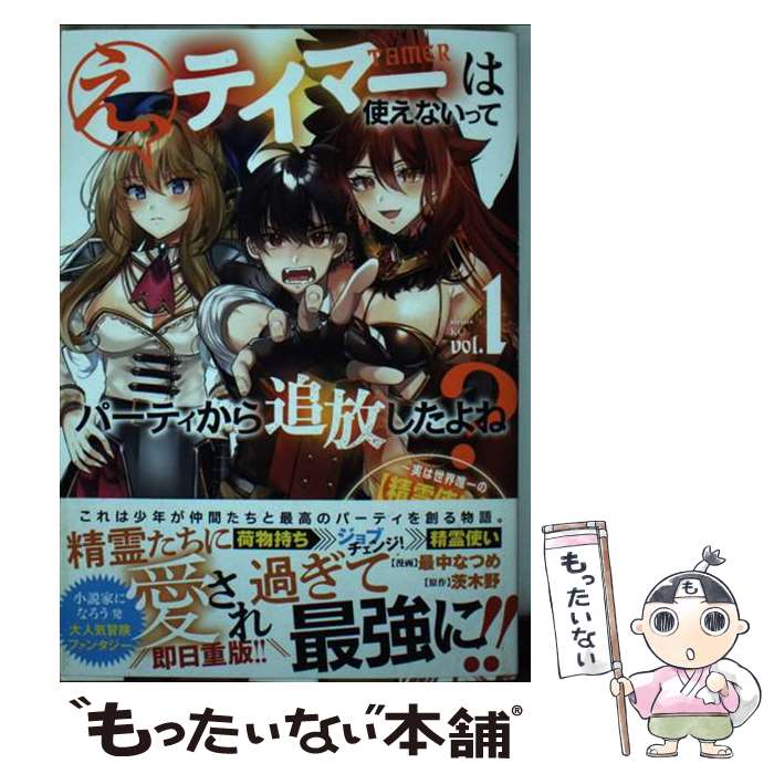 著者：最中 なつめ出版社：講談社サイズ：コミックISBN-10：406529259XISBN-13：9784065292594■こちらの商品もオススメです ● え、テイマーは使えないってパーティから追放したよね？　～実は世界唯一の【精霊使い...