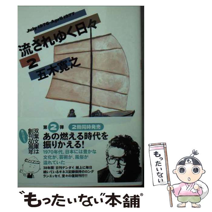 著者：五木 寛之出版社：双葉社サイズ：文庫ISBN-10：4575714070ISBN-13：9784575714074■通常24時間以内に出荷可能です。※繁忙期やセール等、ご注文数が多い日につきましては　発送まで48時間かかる場合がありま...