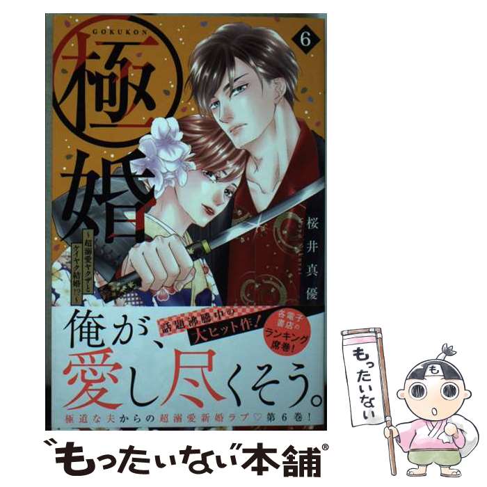 著者：桜井 真優出版社：講談社サイズ：コミックISBN-10：4065300746ISBN-13：9784065300749■こちらの商品もオススメです ● 極婚～超溺愛ヤクザとケイヤク結婚!?～ 4 桜井真優 / 桜井 真優 / 講談社 ...
