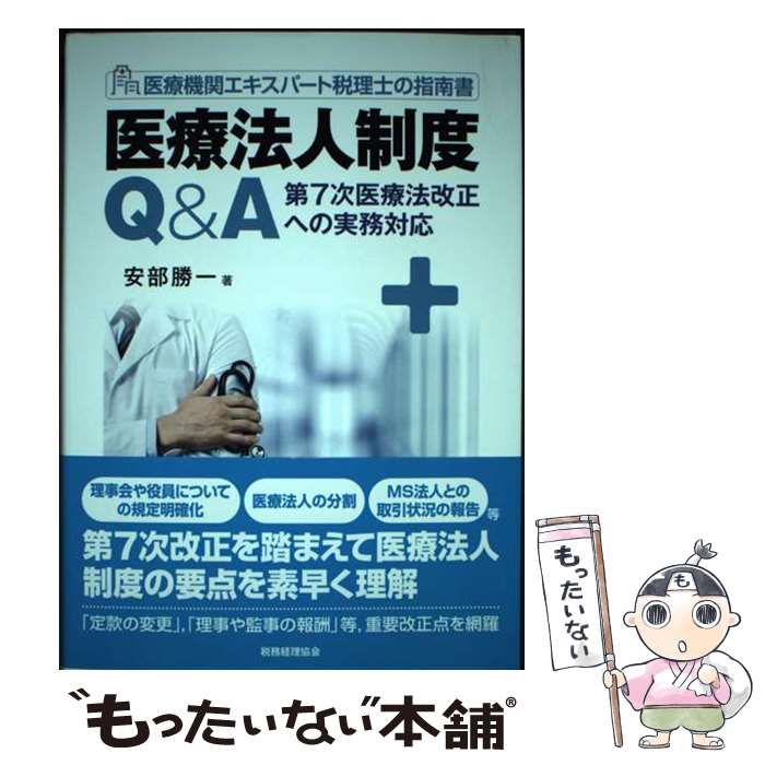 著者：安部勝一出版社：税務経理協会サイズ：単行本ISBN-10：4419064625ISBN-13：9784419064624■通常24時間以内に出荷可能です。※繁忙期やセール等、ご注文数が多い日につきましては　発送まで48時間かかる場合が...