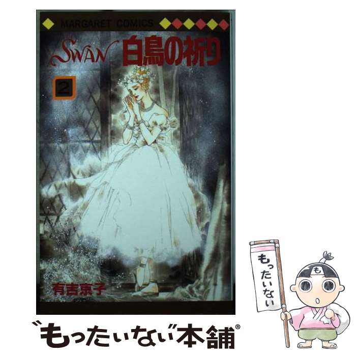著者：有吉 京子出版社：集英社サイズ：コミックISBN-10：4088507622ISBN-13：9784088507620■通常24時間以内に出荷可能です。※繁忙期やセール等、ご注文数が多い日につきましては　発送まで48時間かかる場合があ...