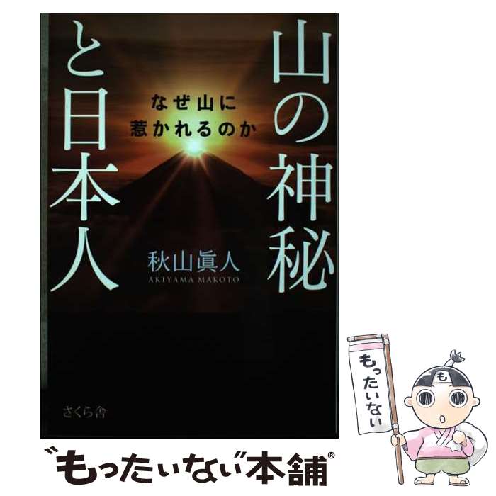 著者：秋山眞人出版社：さくら舎サイズ：単行本（ソフトカバー）ISBN-10：4865813535ISBN-13：9784865813531■通常24時間以内に出荷可能です。※繁忙期やセール等、ご注文数が多い日につきましては　発送まで48時間...