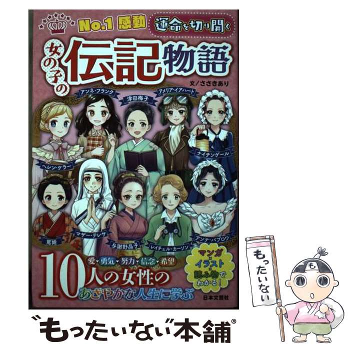 著者：女の子の伝記物語研究会出版社：日本文芸社サイズ：単行本ISBN-10：4537219629ISBN-13：9784537219623■こちらの商品もオススメです ● 小学生おもしろ学習シリーズ　まんが　百人一首大辞典 / 吉海直人 /...