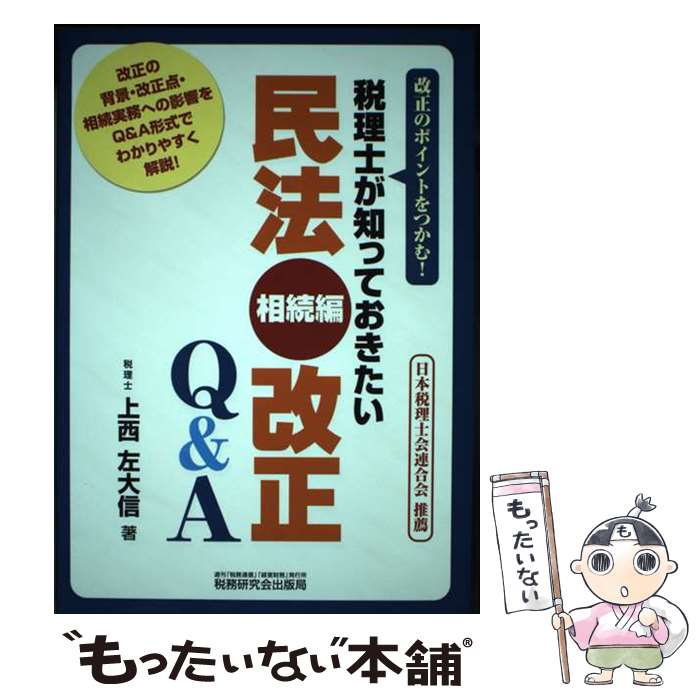 著者：上西 左大信出版社：税務研究会出版局サイズ：単行本ISBN-10：4793123740ISBN-13：9784793123740■通常24時間以内に出荷可能です。※繁忙期やセール等、ご注文数が多い日につきましては　発送まで48時間かか...