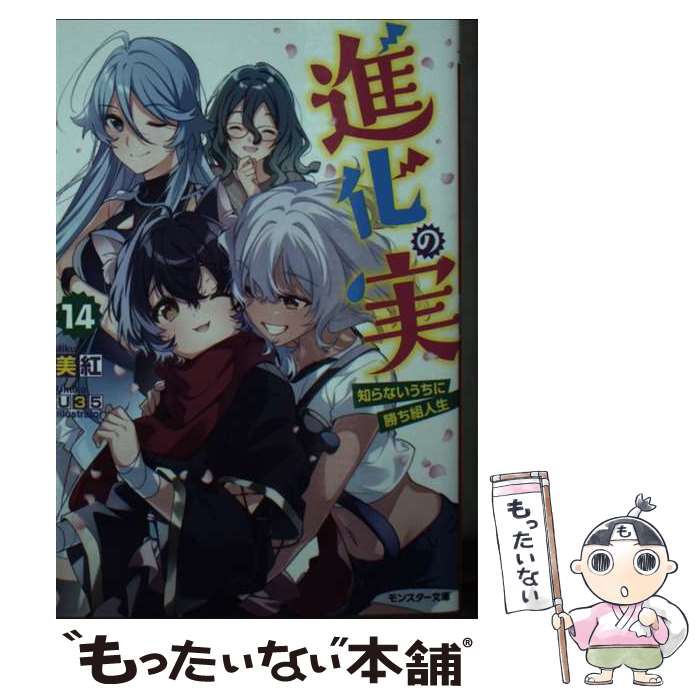 著者：美紅, U35出版社：双葉社サイズ：文庫ISBN-10：4575753041ISBN-13：9784575753042■こちらの商品もオススメです ● 進化の実～知らないうちに勝ち組人生～（13） / 美紅, U35 / 双葉社 [文...