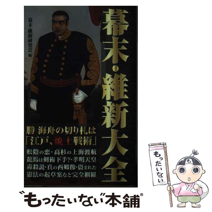 著者：幕末・維新研究会出版社：ロングセラーズサイズ：新書ISBN-10：4845450062ISBN-13：9784845450060■通常24時間以内に出荷可能です。※繁忙期やセール等、ご注文数が多い日につきましては　発送まで48時間かか...