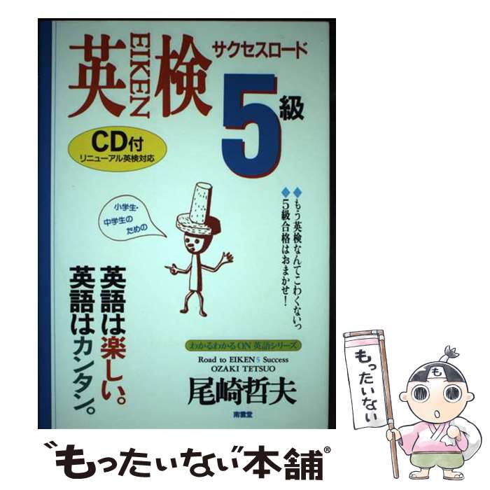 著者：尾崎 哲夫出版社：南雲堂サイズ：単行本ISBN-10：4523263256ISBN-13：9784523263258■こちらの商品もオススメです ● 短期完成英検5級3回過去問集（2012ー2013年対応） / 旺文社 [単行本] ●...