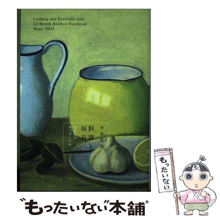 著者：今井 真実出版社：CCCメディアハウスサイズ：単行本（ソフトカバー）ISBN-10：4484222329ISBN-13：9784484222325■通常24時間以内に出荷可能です。※繁忙期やセール等、ご注文数が多い日につきましては　発...
