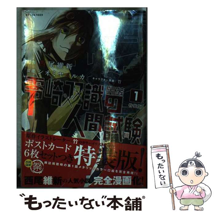 著者：シオミヤ イルカ出版社：講談社サイズ：単行本ISBN-10：4063622061ISBN-13：9784063622065■こちらの商品もオススメです ● 零崎双識の人間試験（5） / シオミヤ イルカ / 講談社 [コミック] ■通...