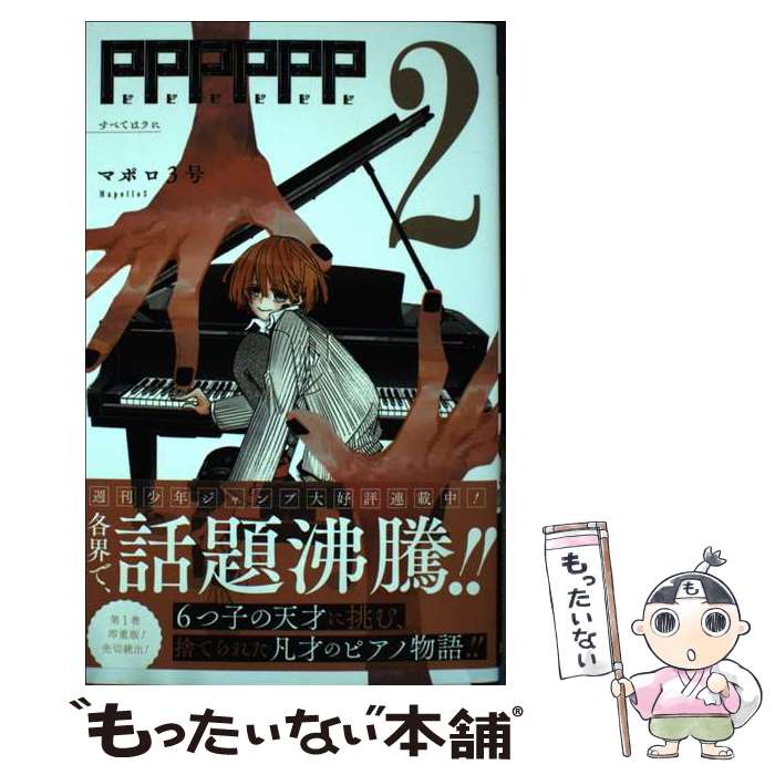 著者：マポロ3号出版社：集英社サイズ：コミックISBN-10：4088831160ISBN-13：9784088831169■こちらの商品もオススメです ● 怪獣8号 6 / 松本 直也 / 集英社 [コミック] ● 初恋限定。（3） / ...