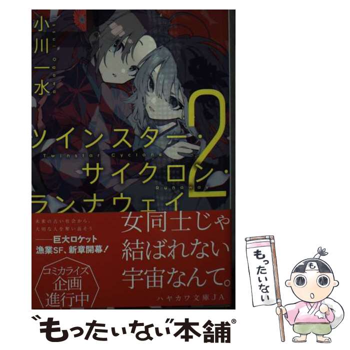 著者：小川 一水出版社：早川書房サイズ：文庫ISBN-10：415031506XISBN-13：9784150315061■通常24時間以内に出荷可能です。※繁忙期やセール等、ご注文数が多い日につきましては　発送まで48時間かかる場合があり...