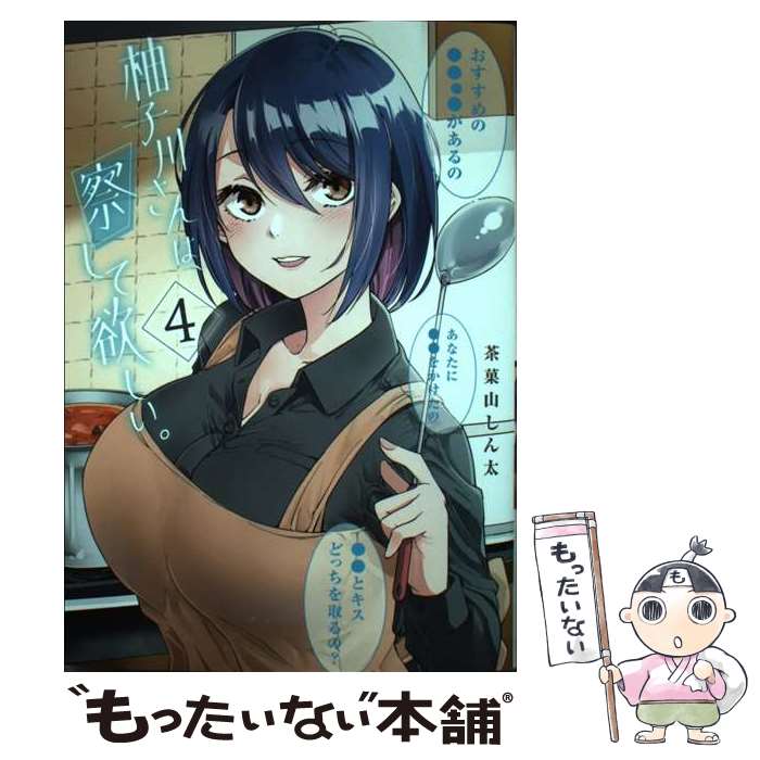 著者：茶菓山 しん太出版社：集英社サイズ：コミックISBN-10：4088925629ISBN-13：9784088925622■こちらの商品もオススメです ● 柚子川さんは、察して欲しい。 3 / 茶菓山 しん太 / 集英社 [コミック]...