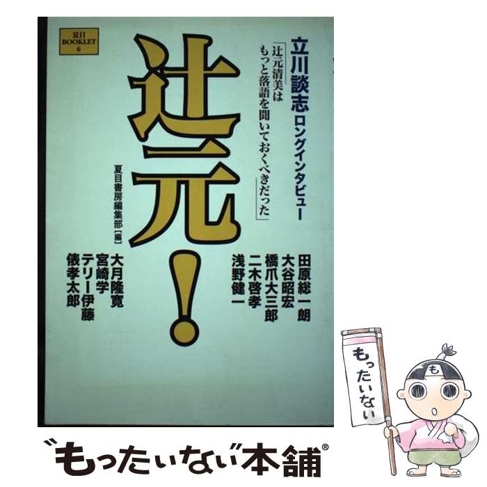 著者：田原 総一朗, 夏目書房編集部, 俵 孝太郎出版社：夏目書房サイズ：単行本ISBN-10：4860620038ISBN-13：9784860620035■通常24時間以内に出荷可能です。※繁忙期やセール等、ご注文数が多い日につきまして...